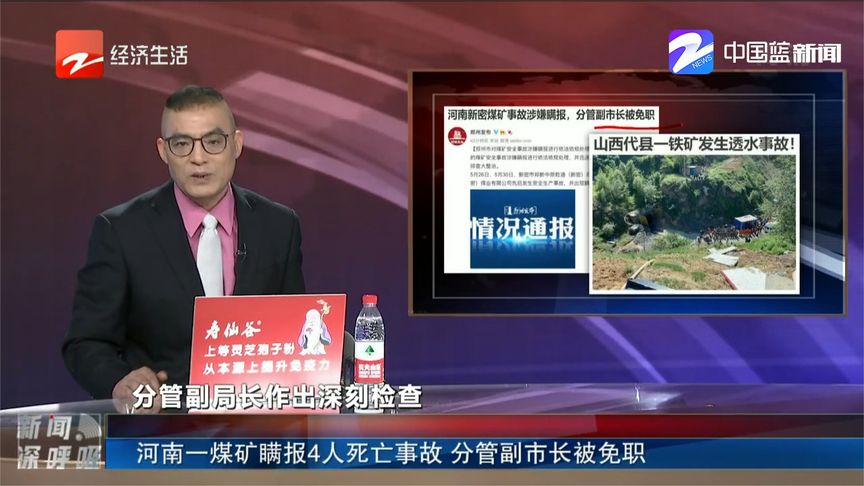河南一煤矿瞒报4人死亡事故 分管副市长被免职