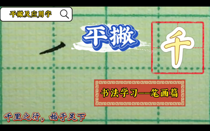 书法中三种撇画的第一种——平撇的写法及应用
