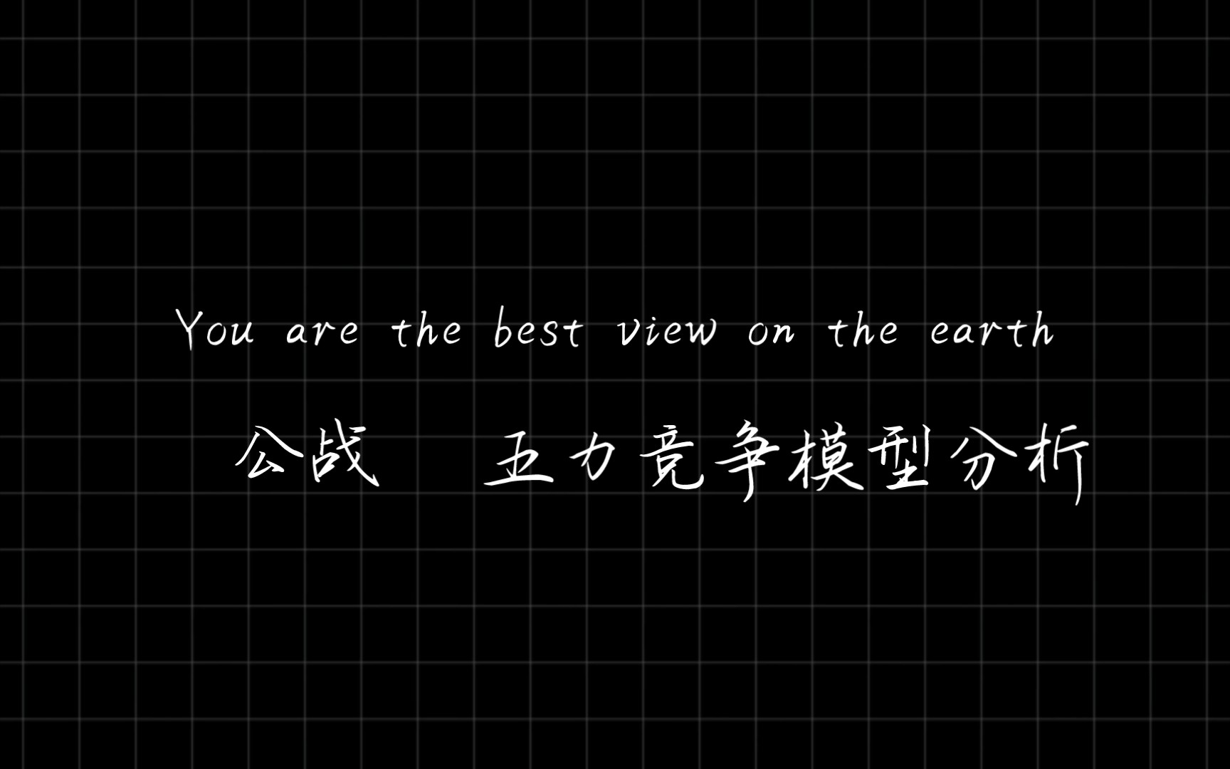 cpa公战/五力竞争模型分析
