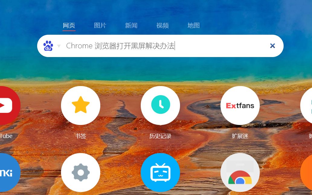 chrome黑屏解决办法