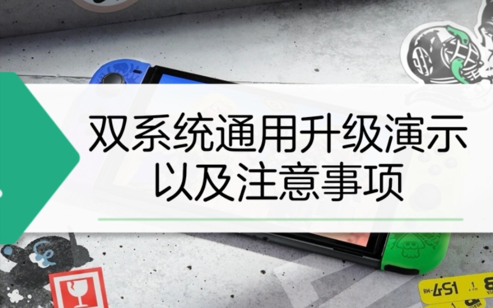 switch大气层双系统通用升级教程,以及升级注意事项