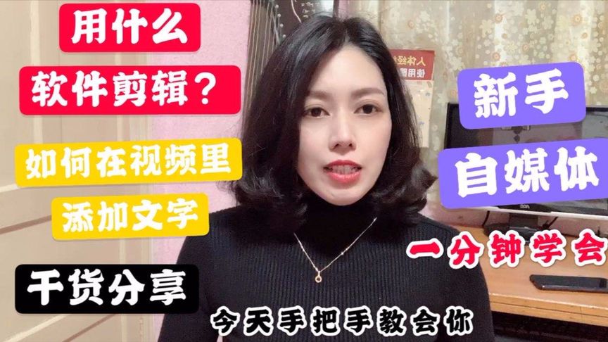 自媒体新手不用慌,一分钟让你学会剪辑视频添加文字,绝对干货!