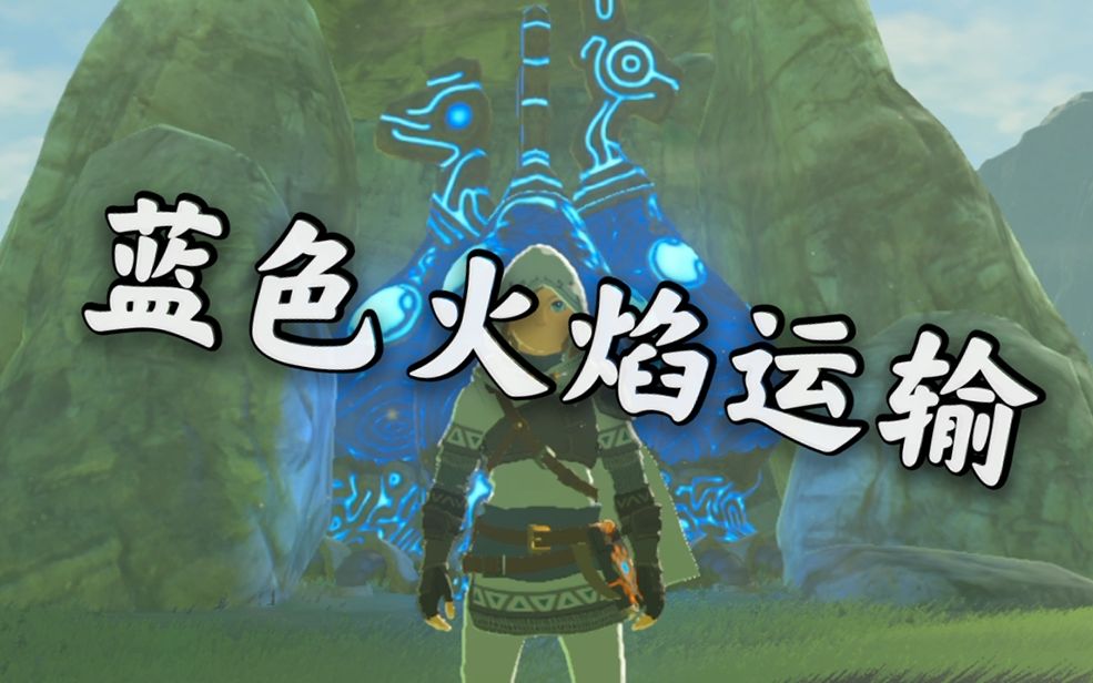 【阿蕉塞尔达】蓝火还可以这样传递?