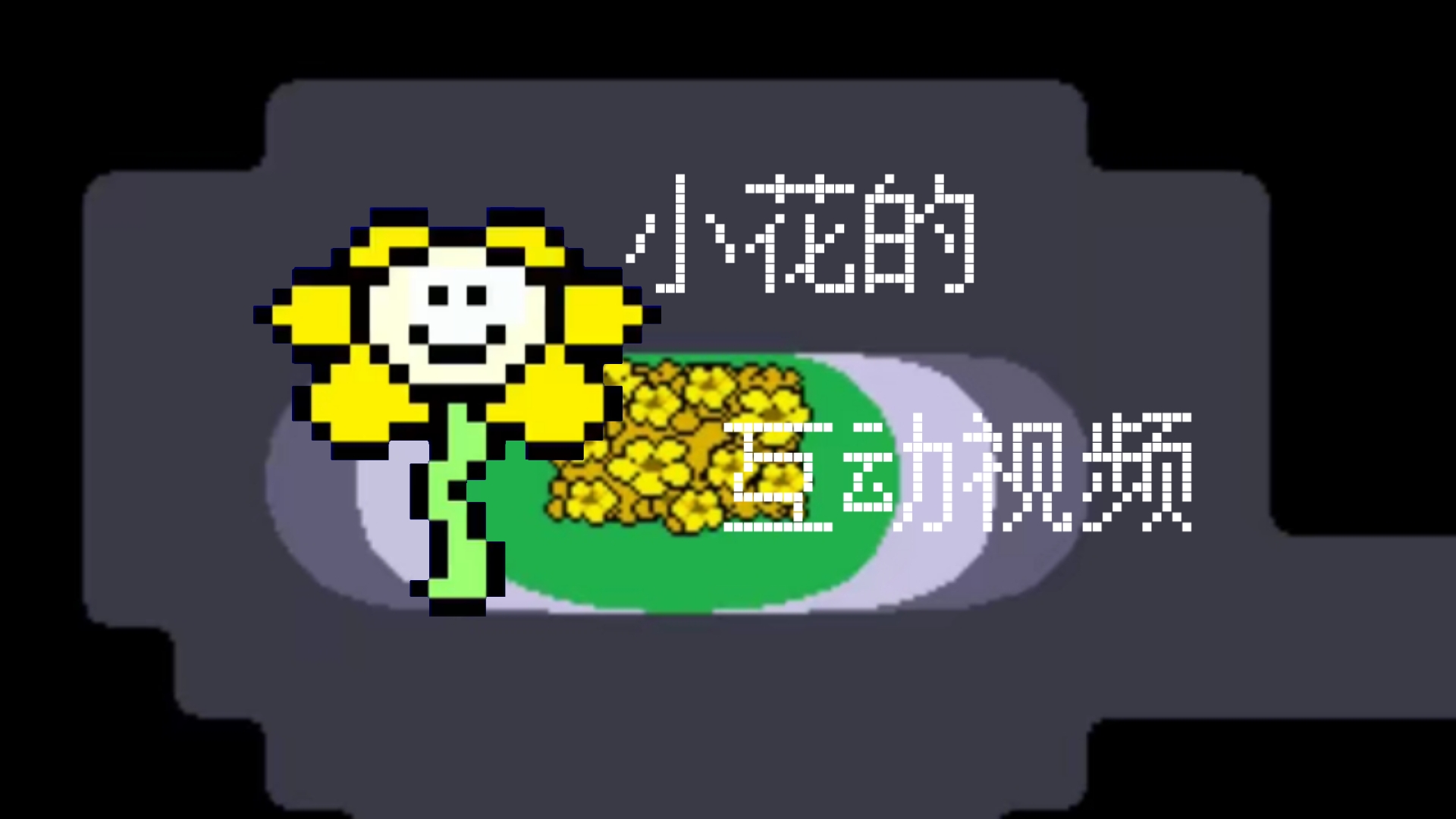 Flowey的互动视频_游戏热门视频