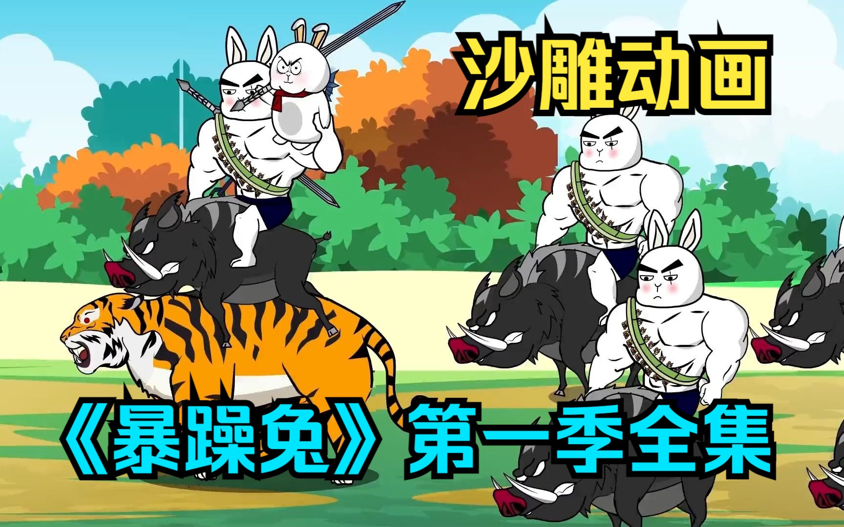 沙雕动画《暴躁兔》第一季全集:带着一群兔子开始在青青草原上狂奔...