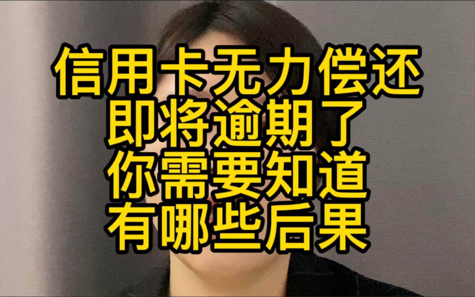 信用卡逾期后需要面对哪些后果?