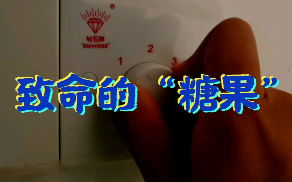 禁毒大赛 微电影作品(致命的“糖果“)
