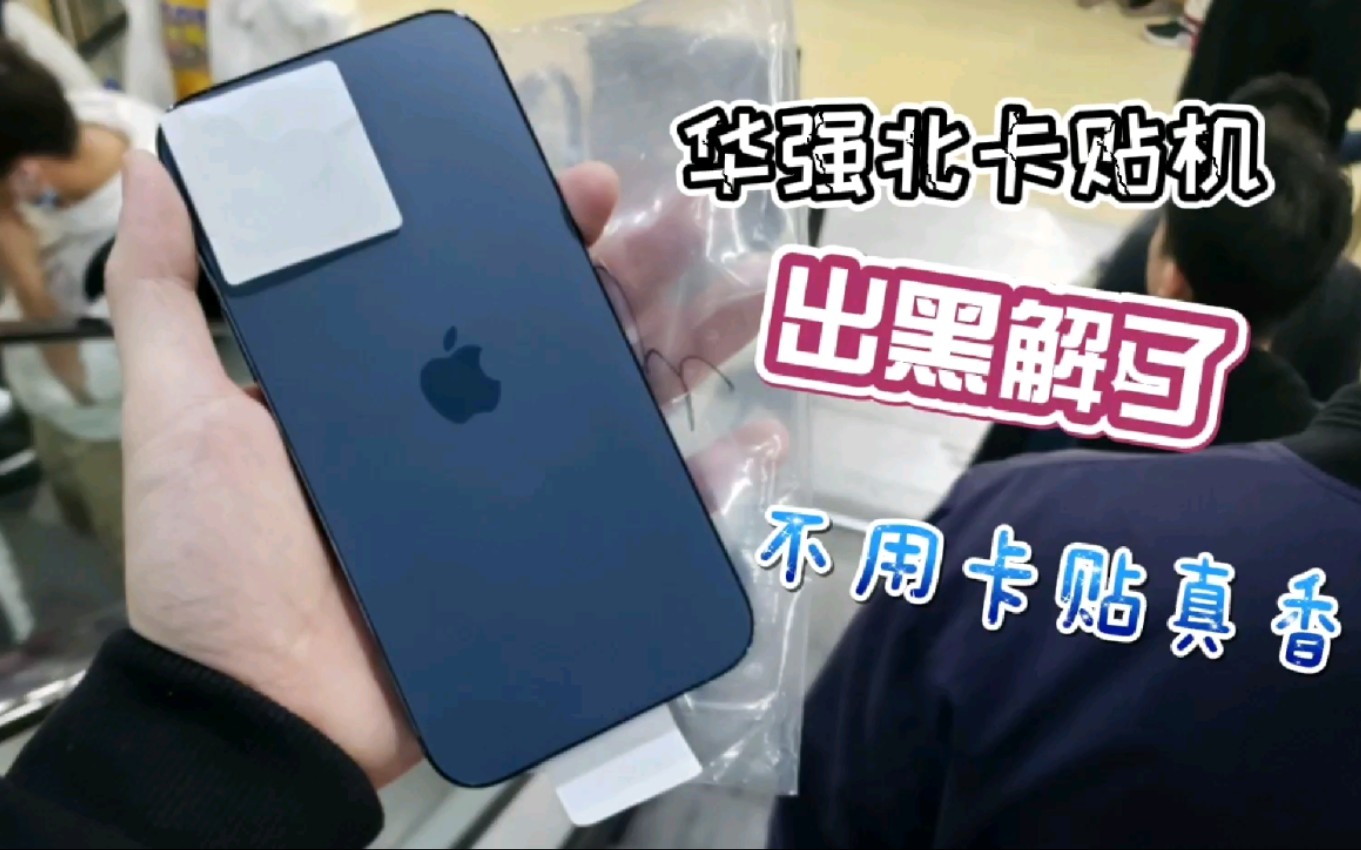 华强北卡贴机黑解,无需卡贴,插卡直接使用