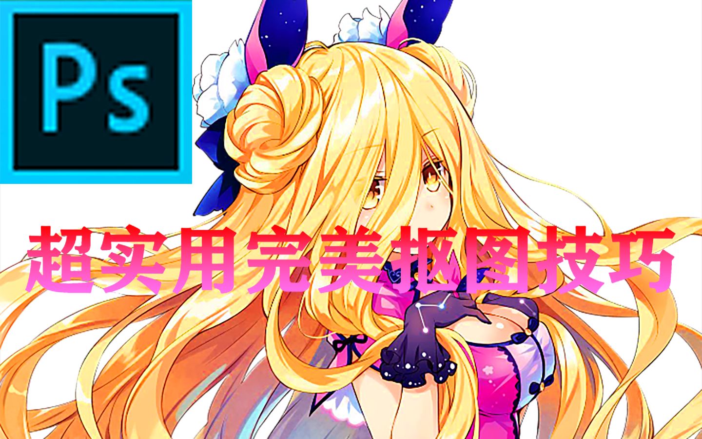 【PS教程】超实用的完美抠图技巧以及透明像素保存【Poplar原创】