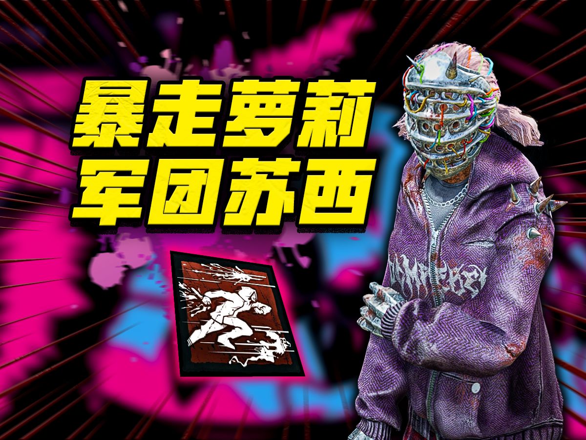 【浪漫世界】军团苏西暴力可爱新皮肤~绝佳下饭局!不到最后一刻吃不...