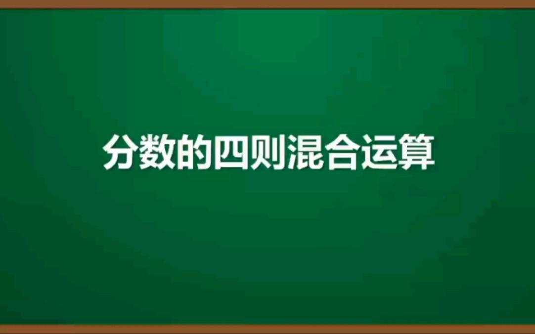 小学数学 六年级上册 第三单元 分数的四则混合运算