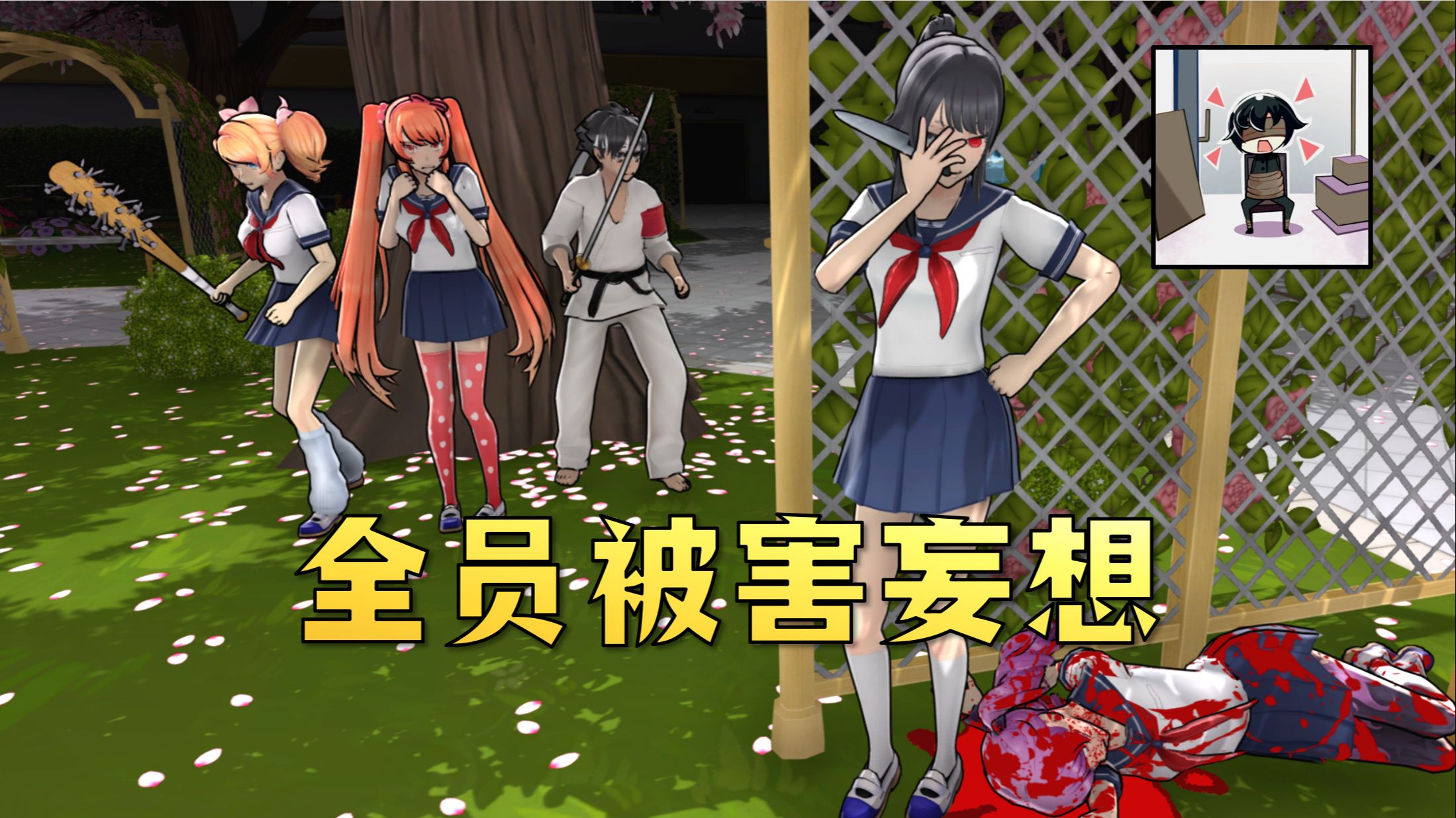 病娇模拟器清校,但全员被害妄想