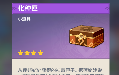 【原神】化种匣获得方式-栽种之法任务触发条件
