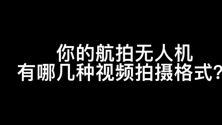 为何要在摄像机中选择拍摄格式?!#air2s #大疆无人机 #无锡