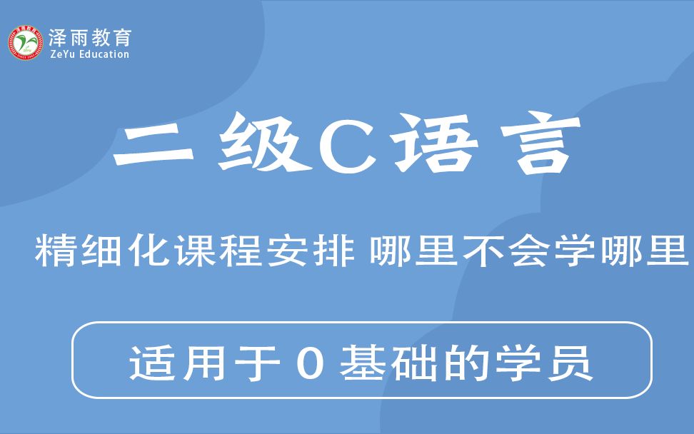 二级C语言 第8章 地址和指针