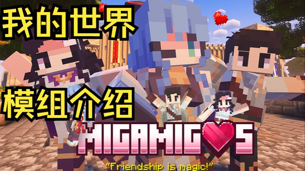 【我的世界】1.20.1 同伴模组介绍 || Migamigos 同伴模组、模组介绍