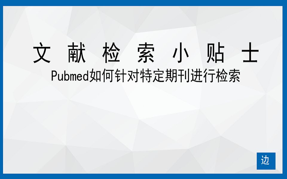文献检索小贴士——Pubmed如何针对特定期刊进行检索