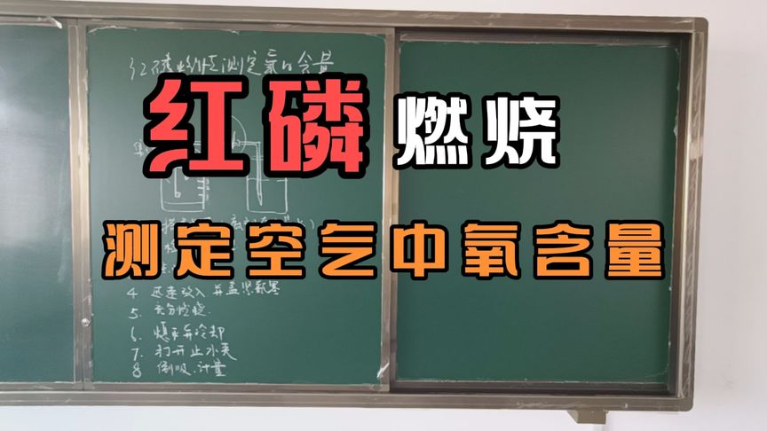初中化学第一个关键实验,红磷燃烧测定空气中氧气含量