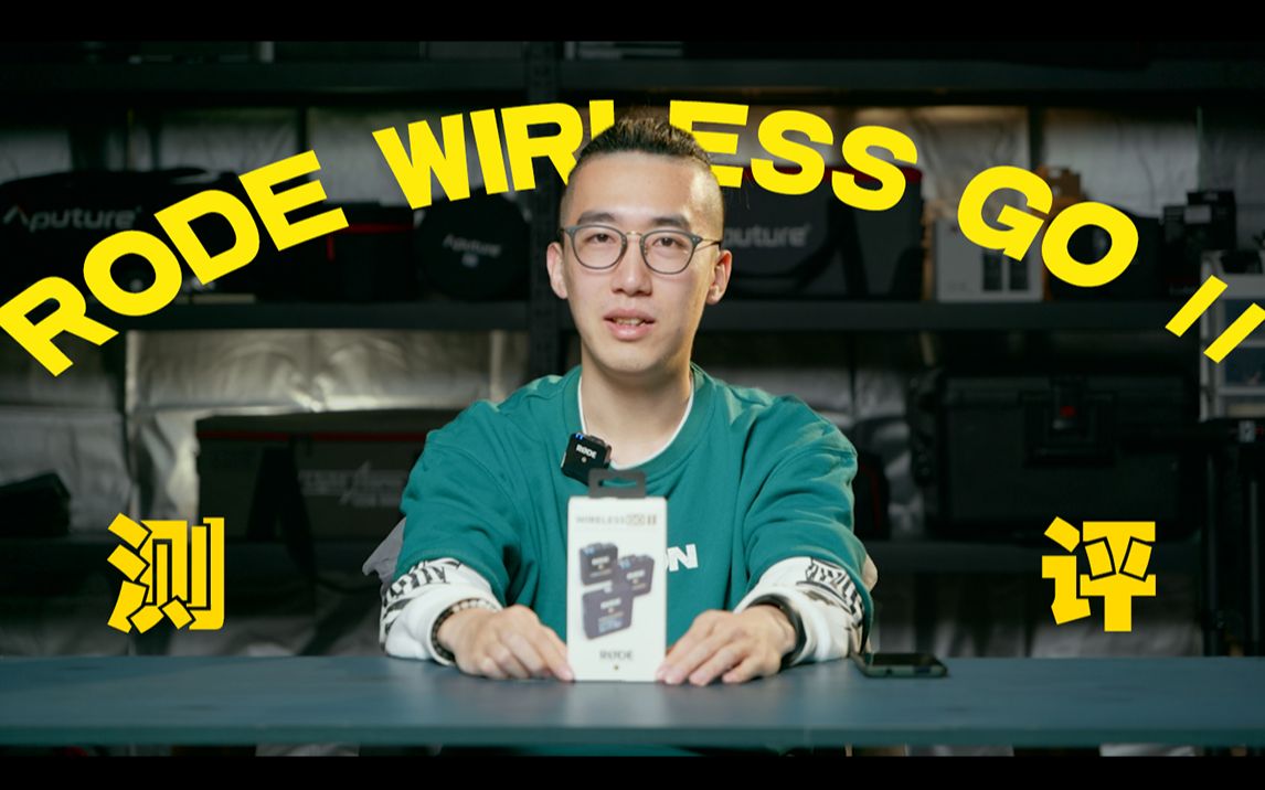 罗德 wireless go 2代 首发评测