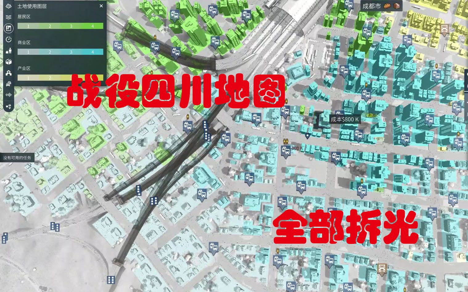 ...把刁民的建筑全部拆掉,令人心情愉悦(四川战役地图发展3-逆城市化)