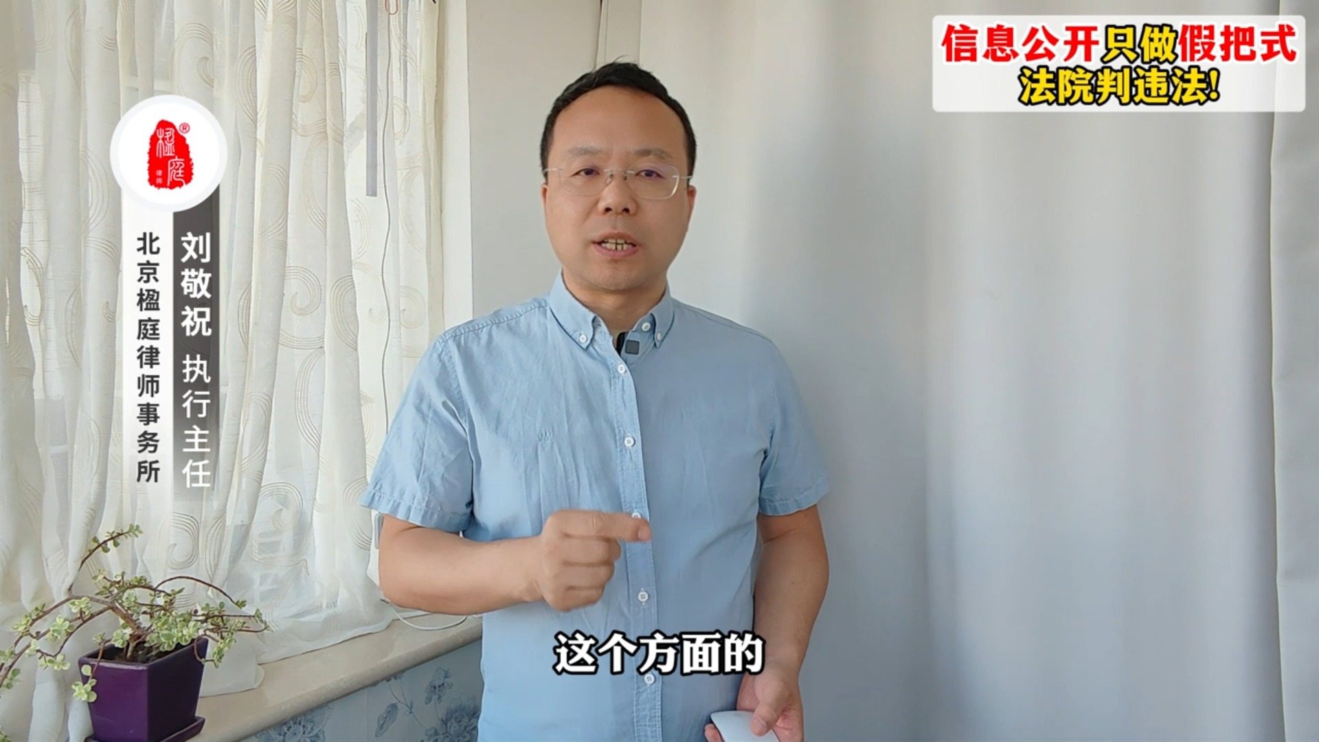 北京楹庭律师事务所刘敬祝为你解读行政复议问题,村务信息公开不...