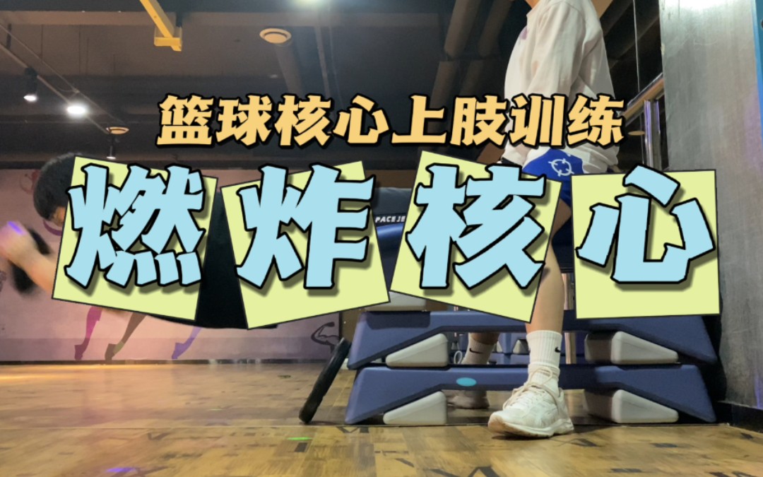 【篮球核心抗旋训练】增强上肢稳定性,核心抗旋转能力