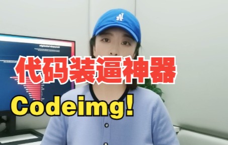 程序员强烈推荐!代码装逼神器-Codeimg