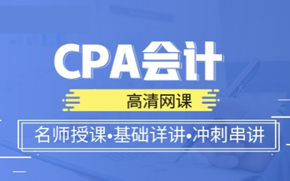 2021年最新CPA注册会计师【注会.会计】全程班课程(含讲义)