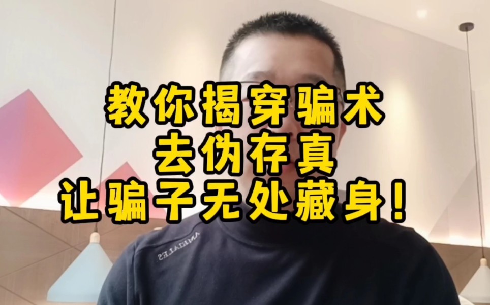 教你揭穿骗术,去伪存真,让骗子无处藏身!#碳中和#碳交易#骗局揭秘#...