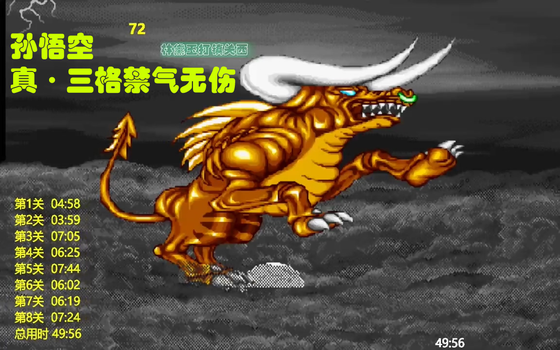 《西游释厄传》126版本-究级难-孙悟空-真·三格禁气-镜子葫芦小刀-...