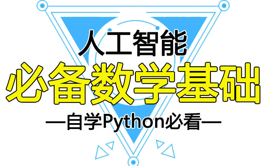 【人工智能|数学基础】人工智能必备数学基础(附课件)高等数学全集!你...