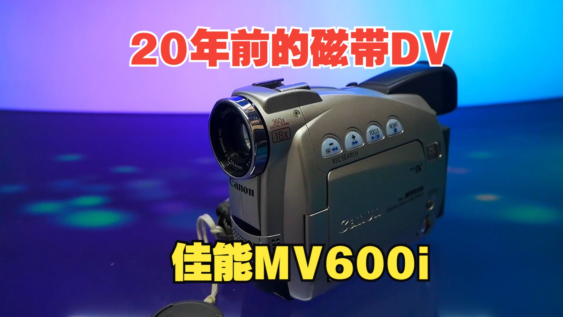 20年前的佳能MV600i磁带摄像机使用体验
