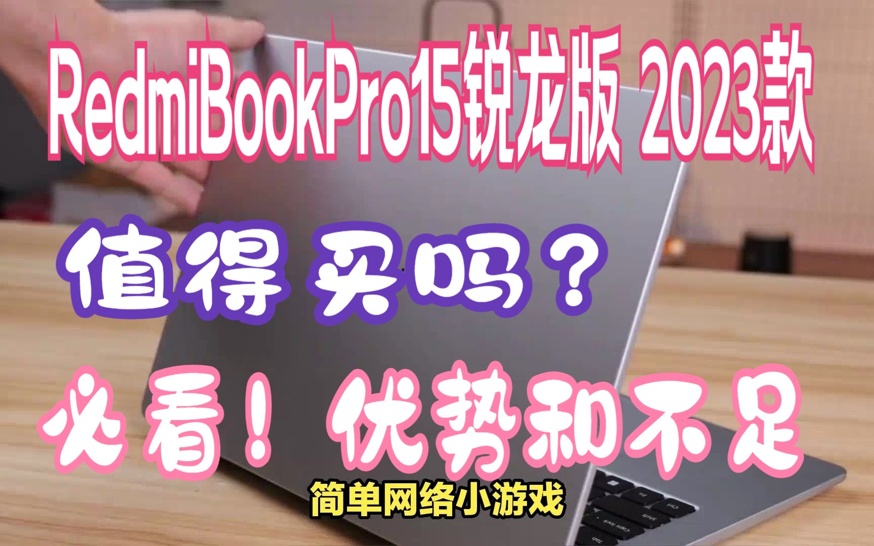 小米Redmi Book Pro 15 锐龙版2023款怎么样?买前注意优势和不足,...