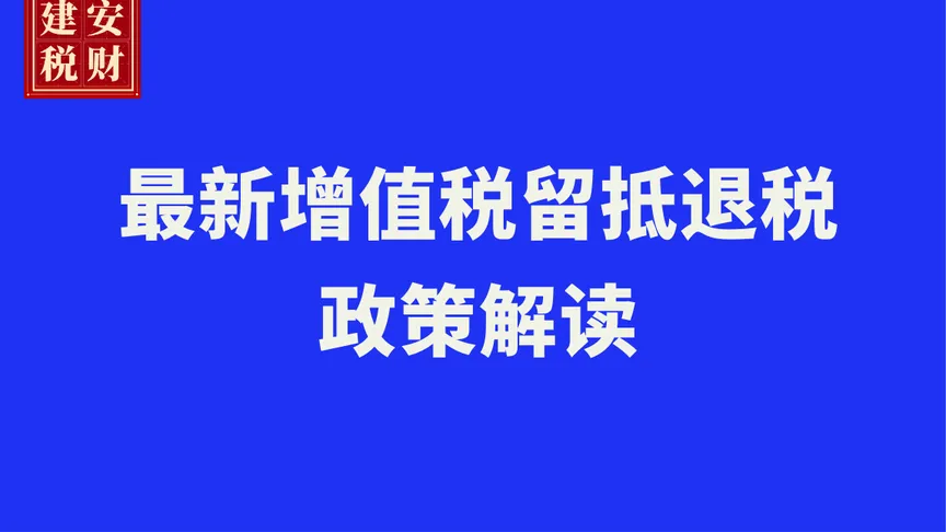 最新增值税留抵退税政策解读