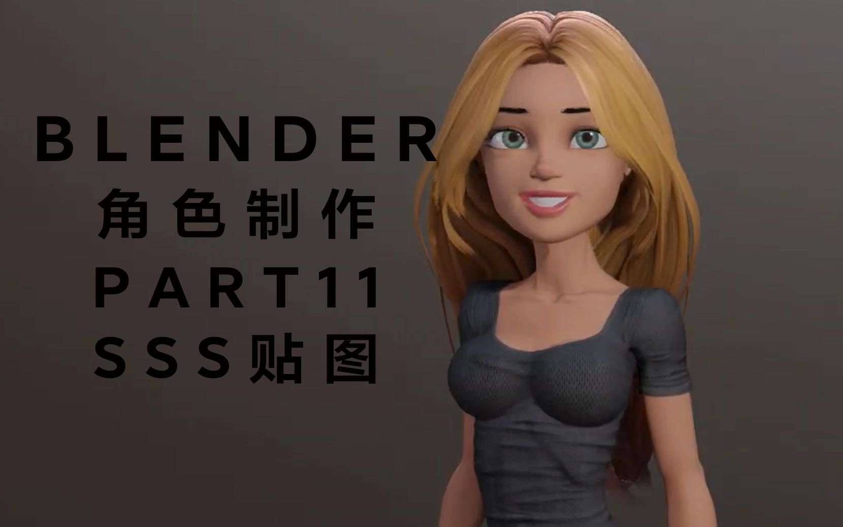 Blender角色制作全流程 -Part11-SSS贴图