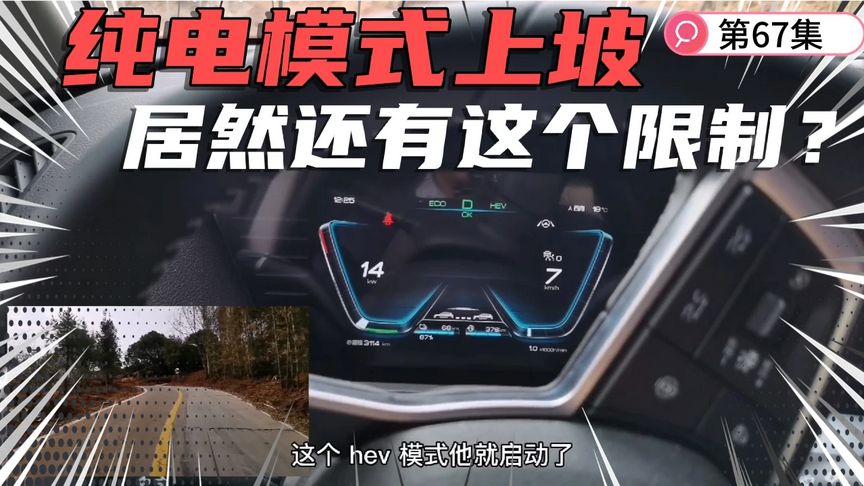 新能源混动车纯电模式上坡,居然上不去,怎么回事?
