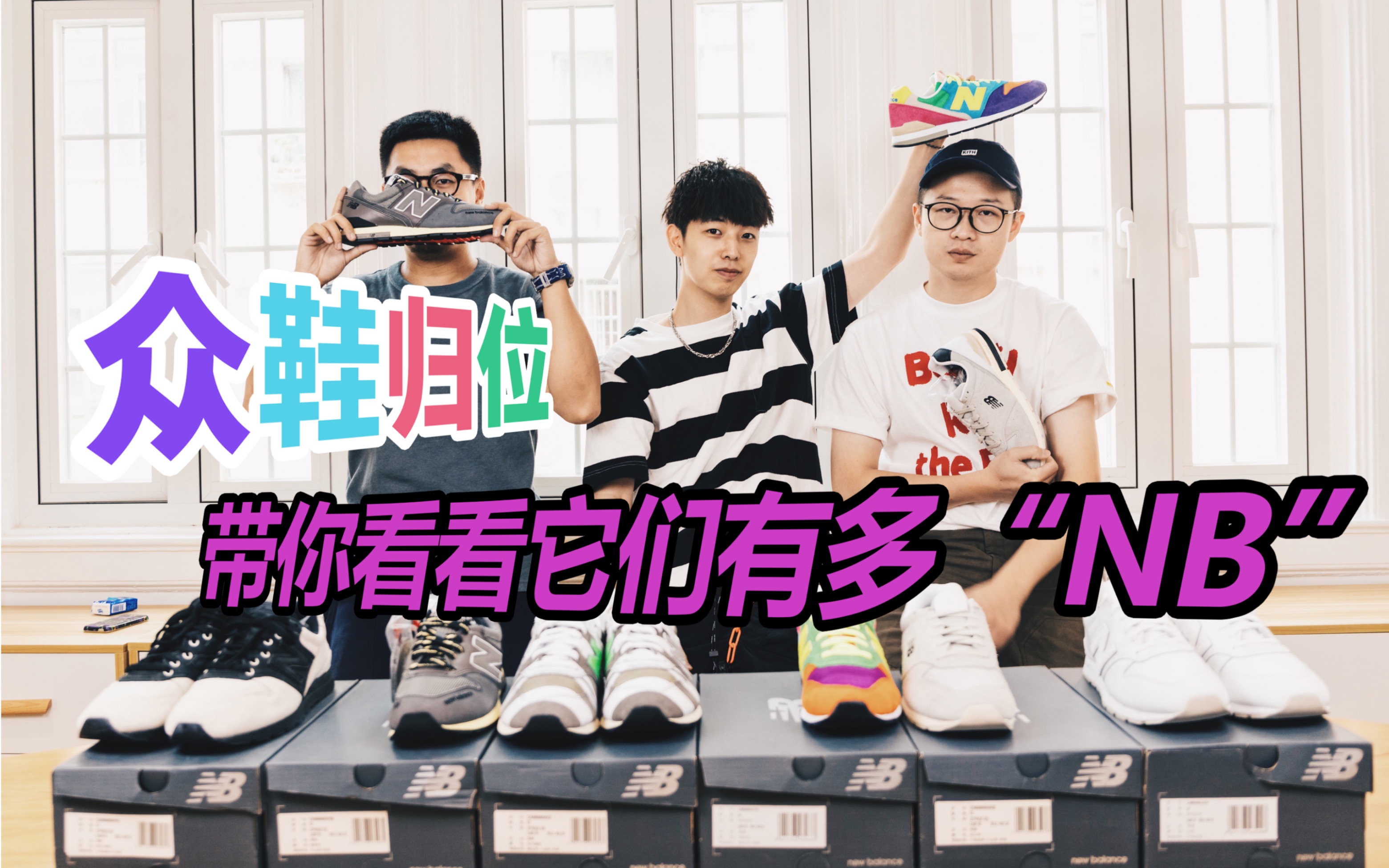 众鞋归位,带你看看它们有多“NB” newbalance NBJ 系列开箱