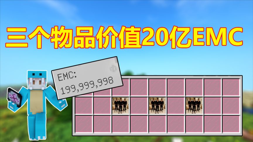 我的世界:开出三个神秘物品价值20亿EMC!瞬间暴富