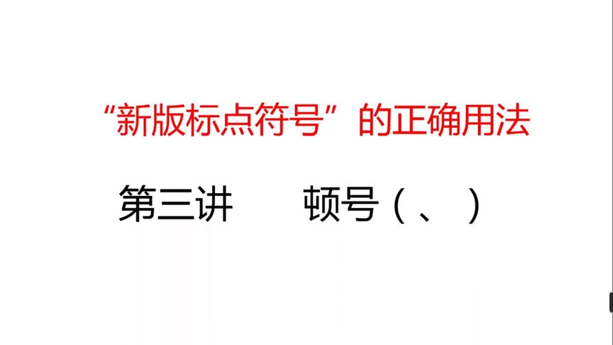“新版标点符号”的正确用法 第三讲 顿号(、)