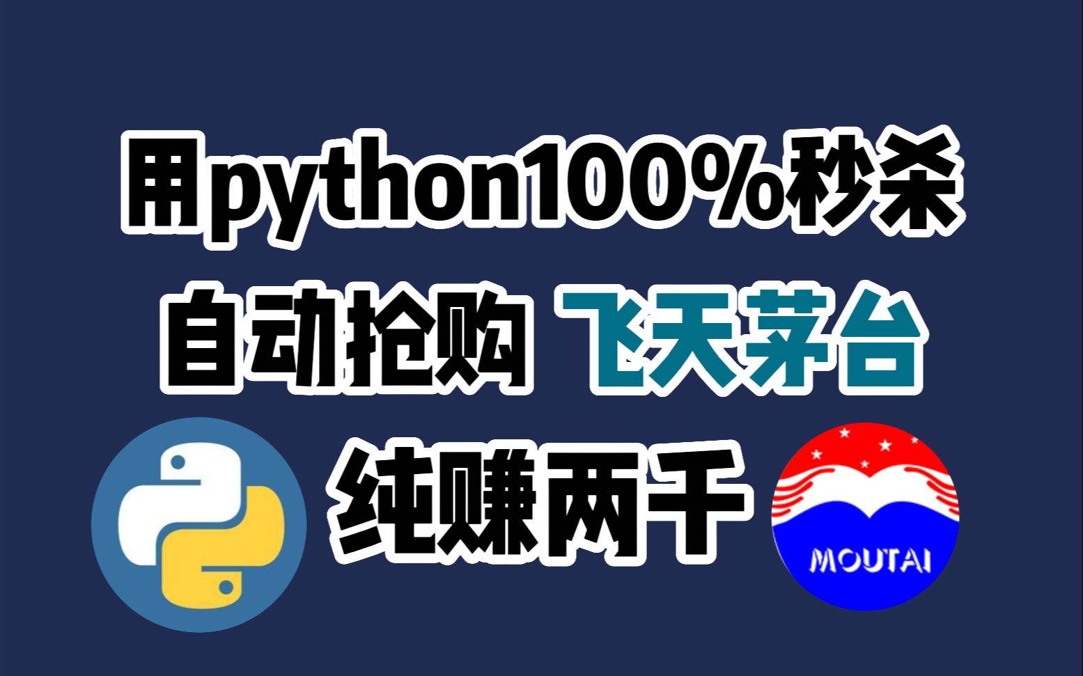 【python爬虫】茅台难求?方法不对,用python100%秒杀飞天茅台,直接...