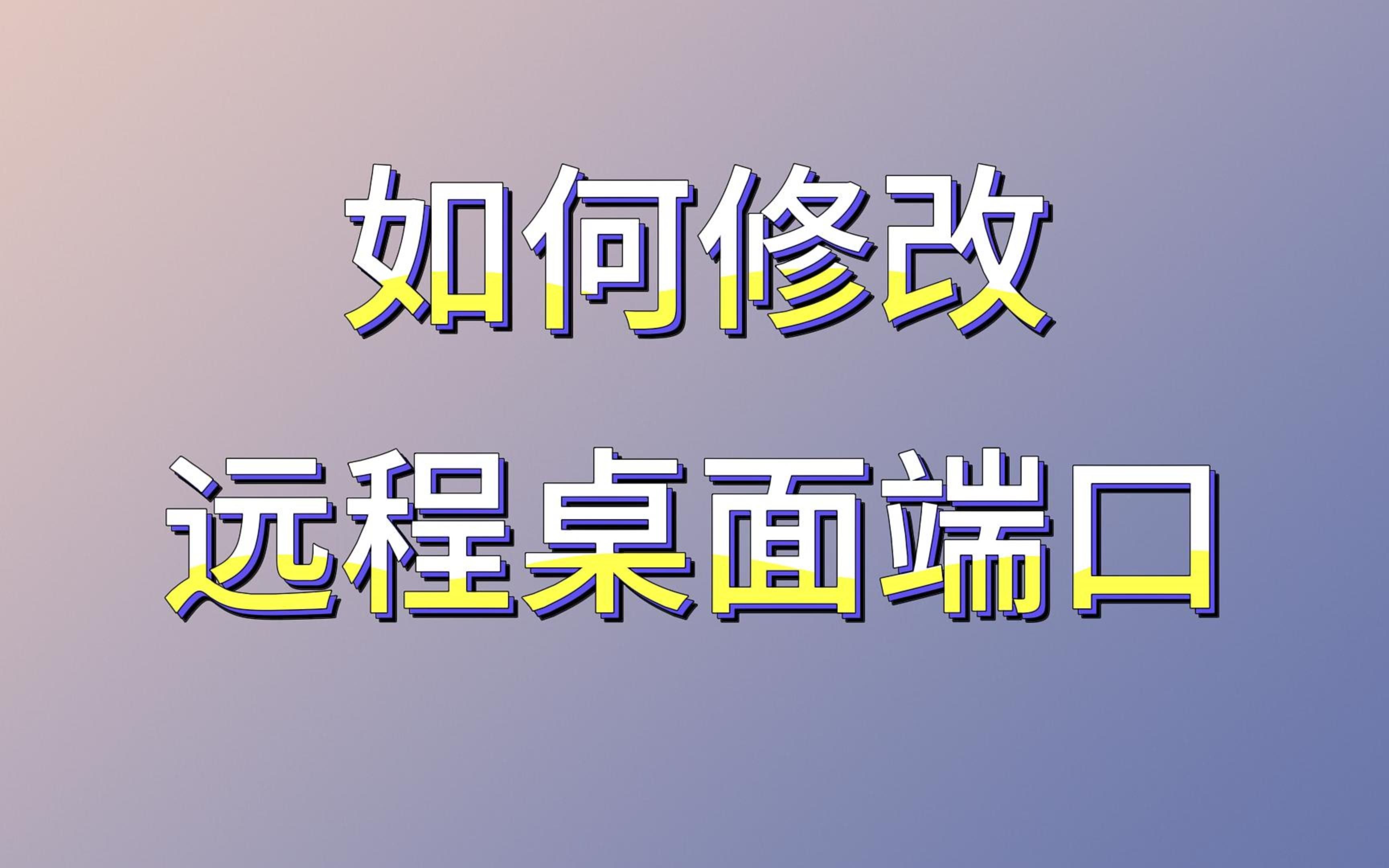 如何修改Windows远程桌面端口,防止端口扫描攻击