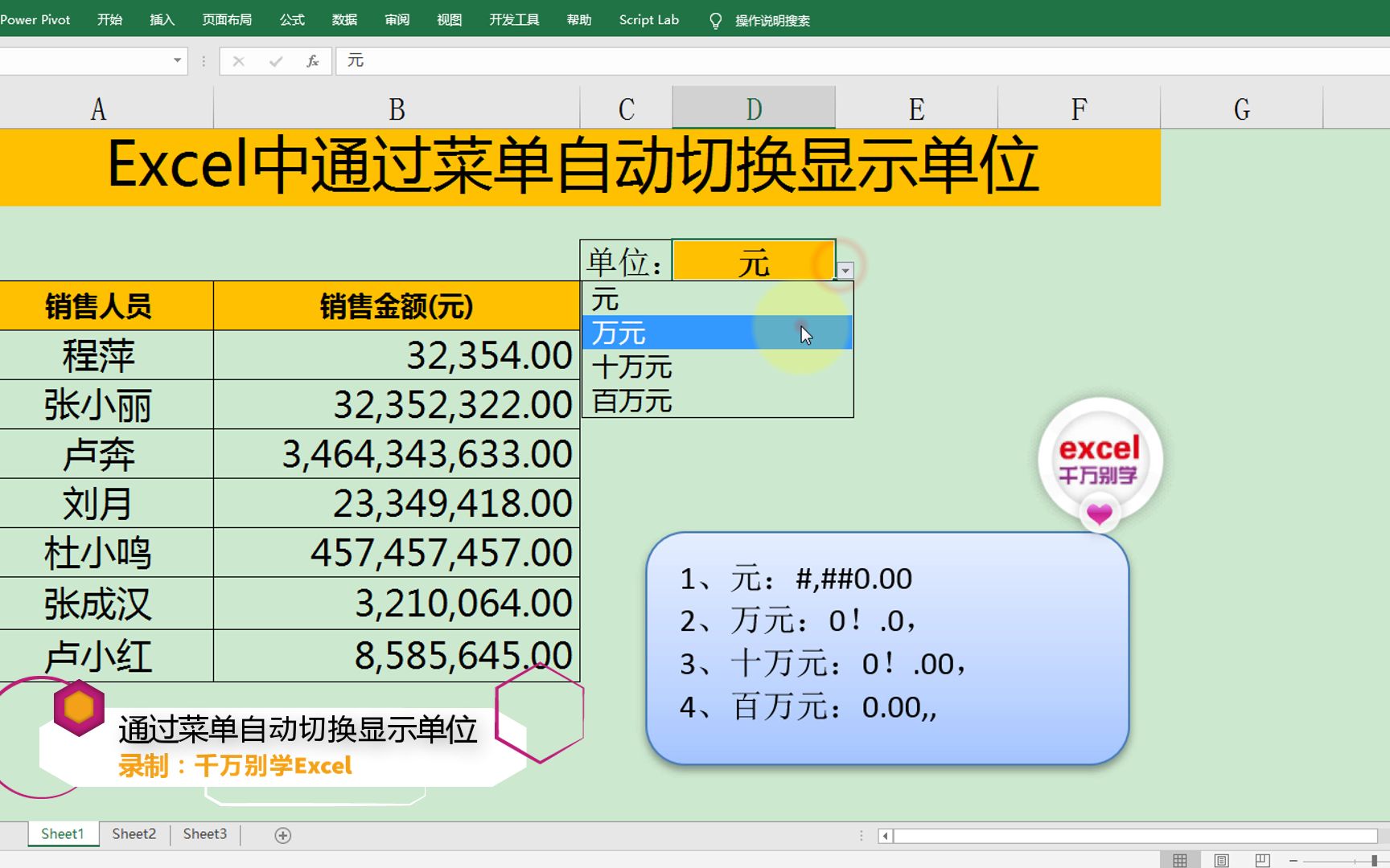 Excel中通过下拉选项自动切换显示的金额单位