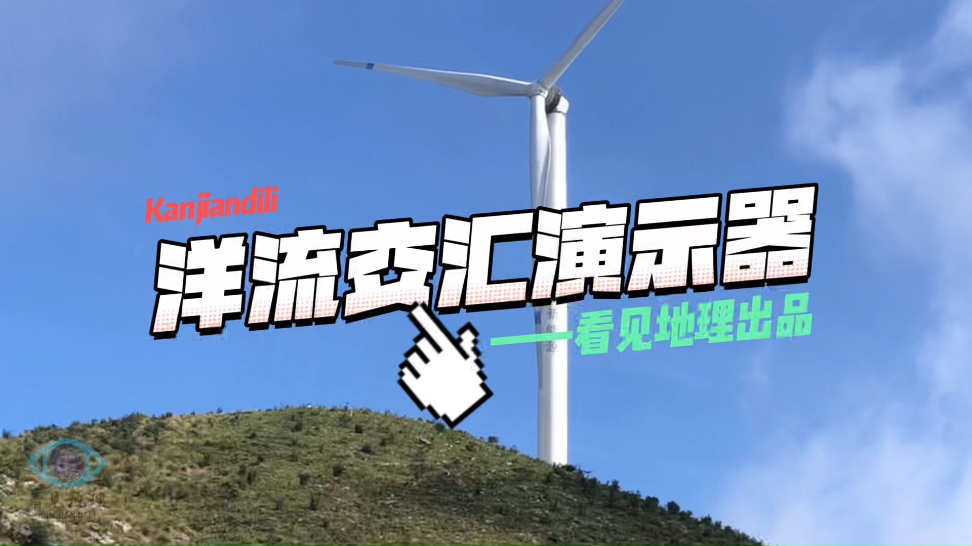 洋流交汇演示器