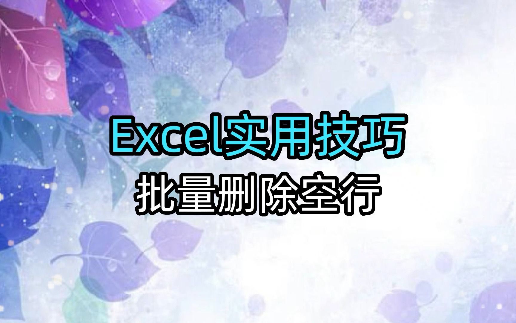 Excel实用技巧:批量删除空行