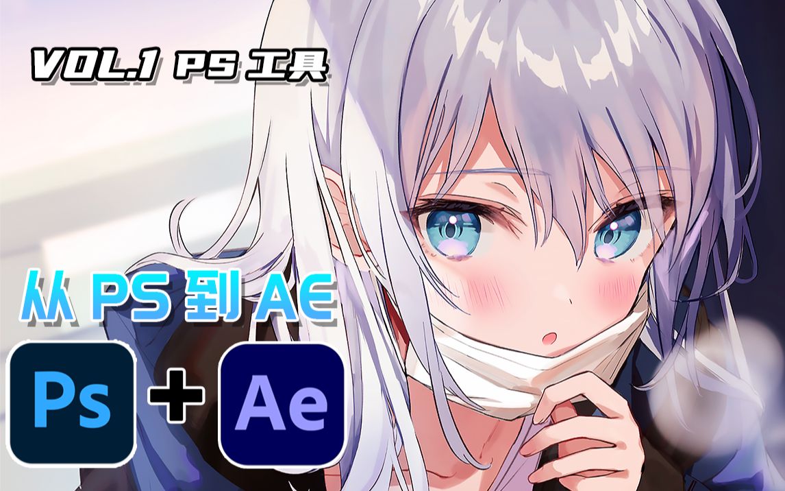 【动态立绘教程】从零开始亲手做老婆,有手就行 PS工具使用 VOL.1【...