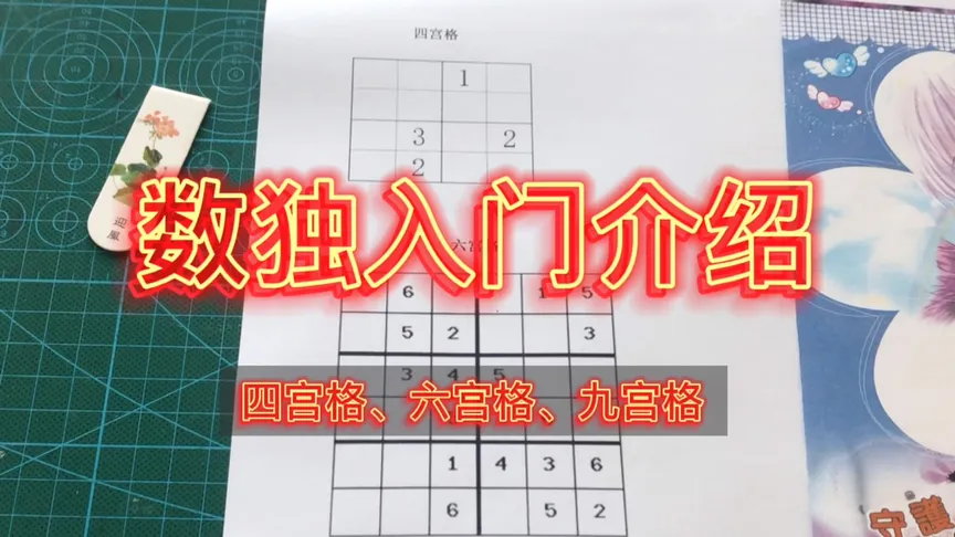 数独入门介绍,关于四宫格、六宫格、九宫格的简单入门介绍。