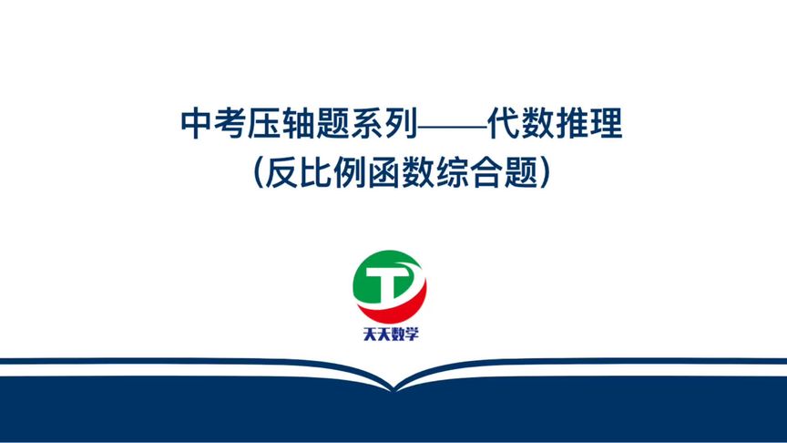 中考压轴题系列——代数推理、反比例与一次函数、正方形综合题