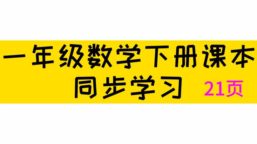 一年级数学《谁比谁多(少)》该怎样讲解和学习?名师为你答疑。