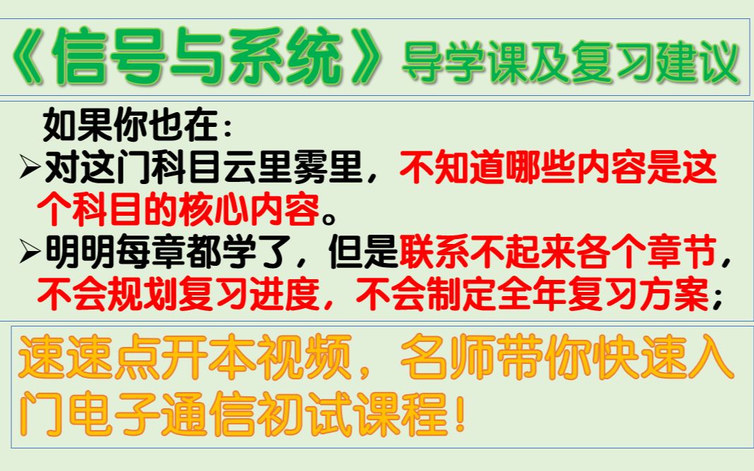 【信号与系统导学课】信号考研经验贴及复习建议|23考研