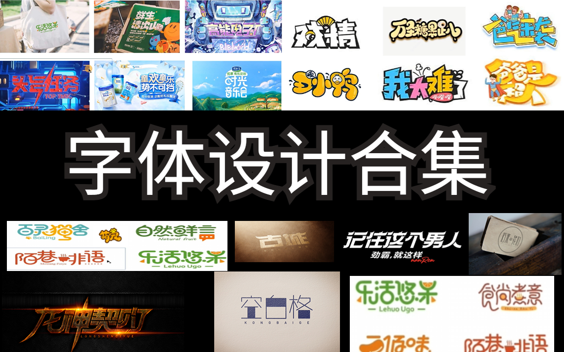 【字体设计】拯救你屎一样的字体,13集全套字体教程,全面且细致的...
